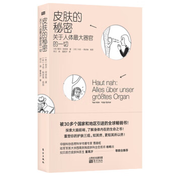 皮肤的秘密：关于人体大器官的一切 zb 湖北 东方出版社