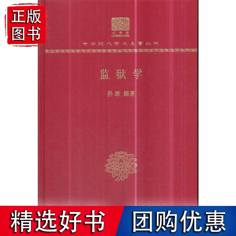 监狱学（120年纪念版）