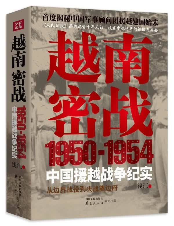 越南密战:1950-1954中国援越战争纪实