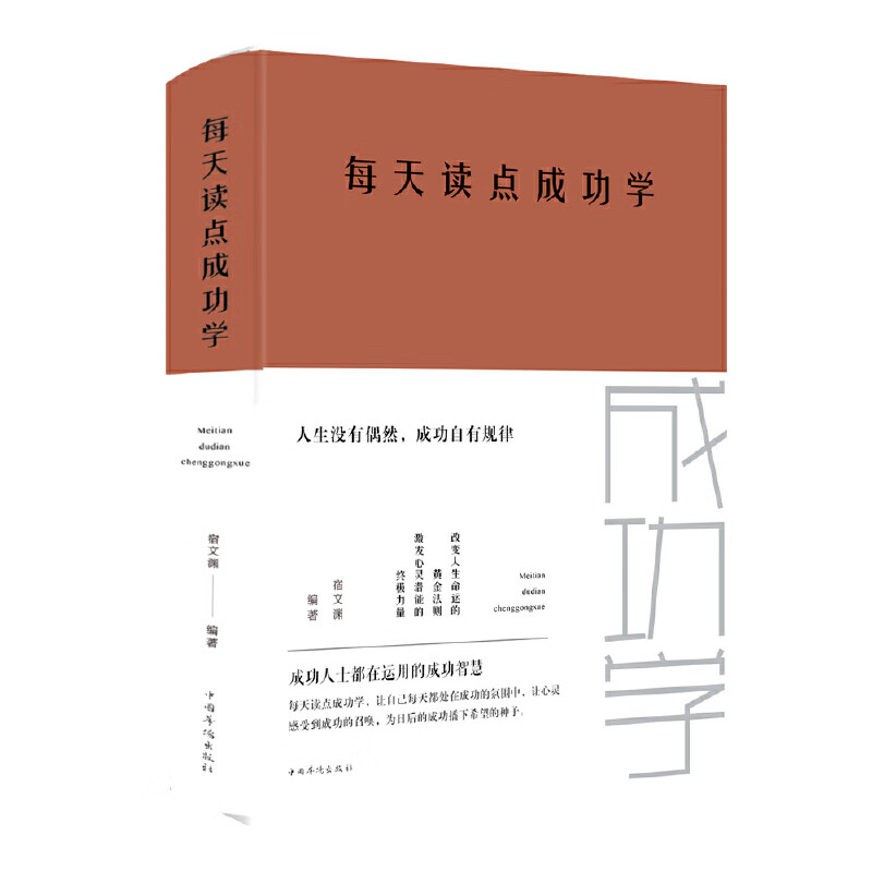 每天读点成功学（新版）
