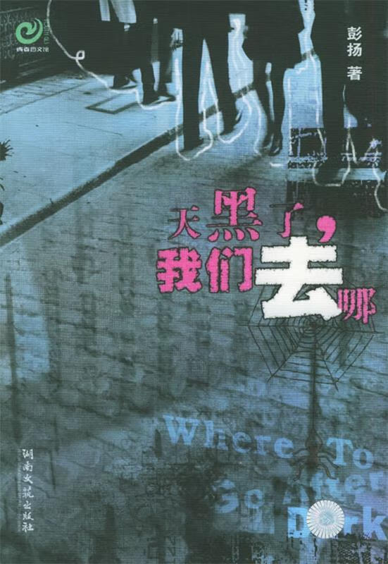 天黑了，我们去哪里