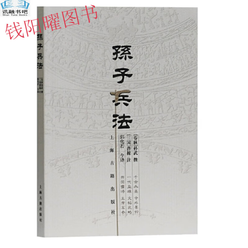 孙子兵法书上海古籍出版社春秋孙武三国曹操注郭化若今译中国国学商业战略解读兵法谋略品味人生解读国学