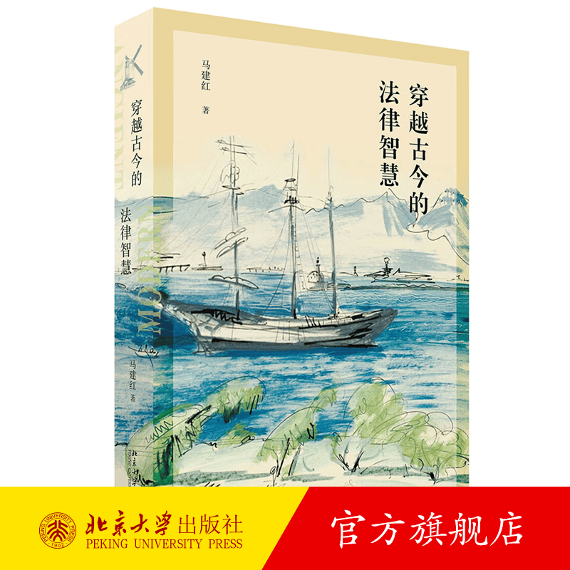穿越古今的法律智慧 马建红 北京大学出版社