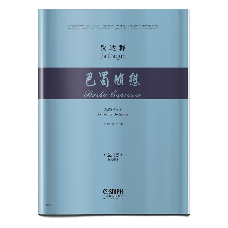 巴蜀随想（弦乐队）