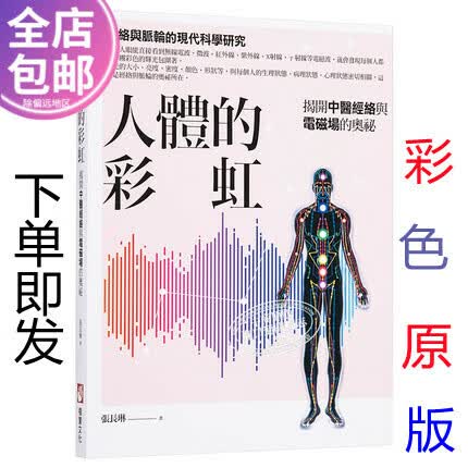 现货台版 人体的彩虹 揭开中医经络与电磁场的奥秘 张长琳著 橡实