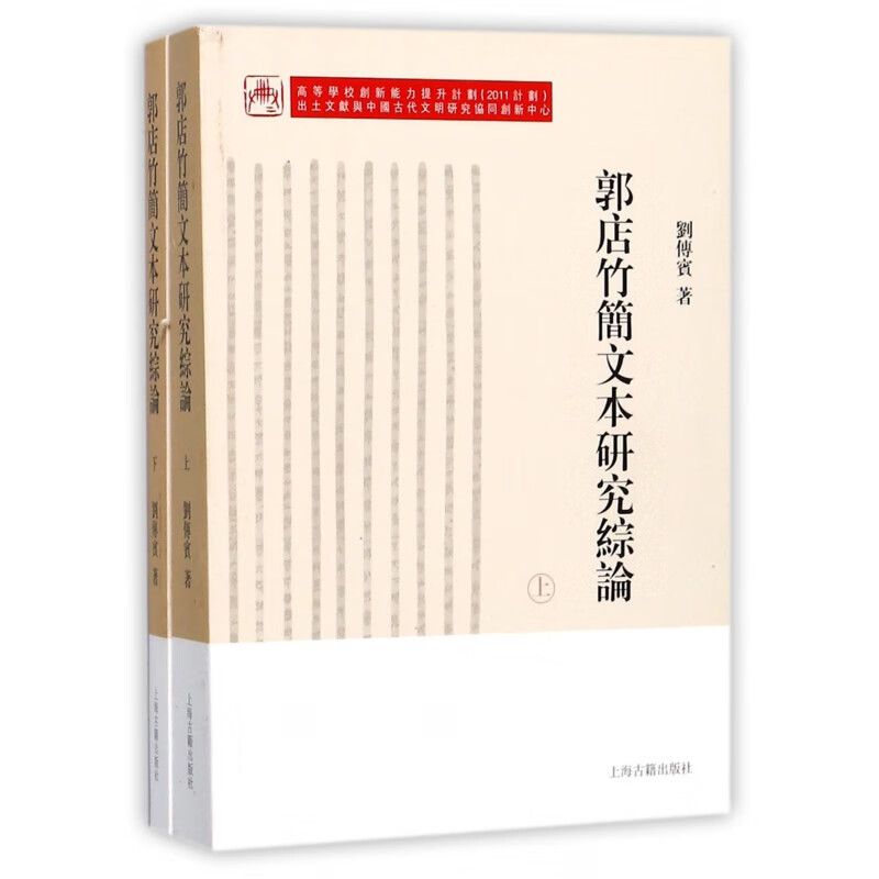 郭店竹简文本研究综论(上下) 刘传宾 9787285014