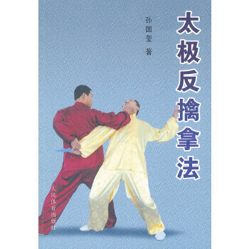 太极反擒拿法