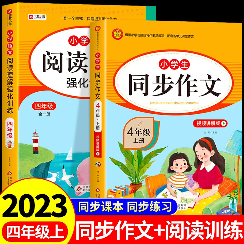 四年级同步作文上册+下册人教版 小学语文作文书大全 小学生阅读课外书必读专项训练 黄冈优秀作文选寒假作业部编人教上 下 【2册】四年级上册同步作文+阅读理解