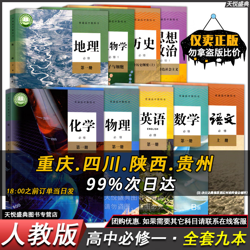 高中课本高一上册语文数学英语物理化学生物政治历史地理书必修12第一二上册课本教材全套湘中图湘鲁科译林苏粤外研北师大人教ab版教材普通高中教科书 【新版人教版】高一全科【必修第一册】【全套9本】