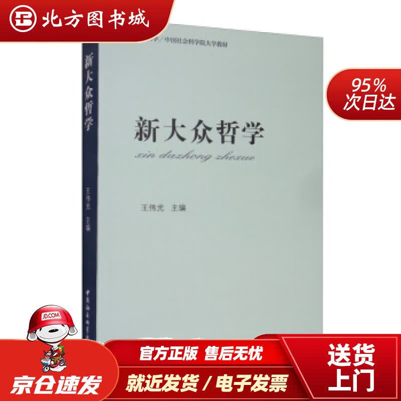 【现货】新大众哲学王伟光 北方图书城