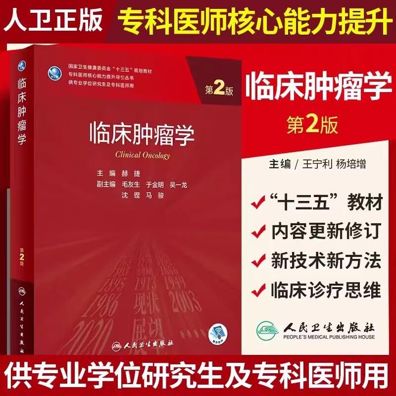 临床肿瘤学 第2版2023年6月学历教材人民卫生出版社
