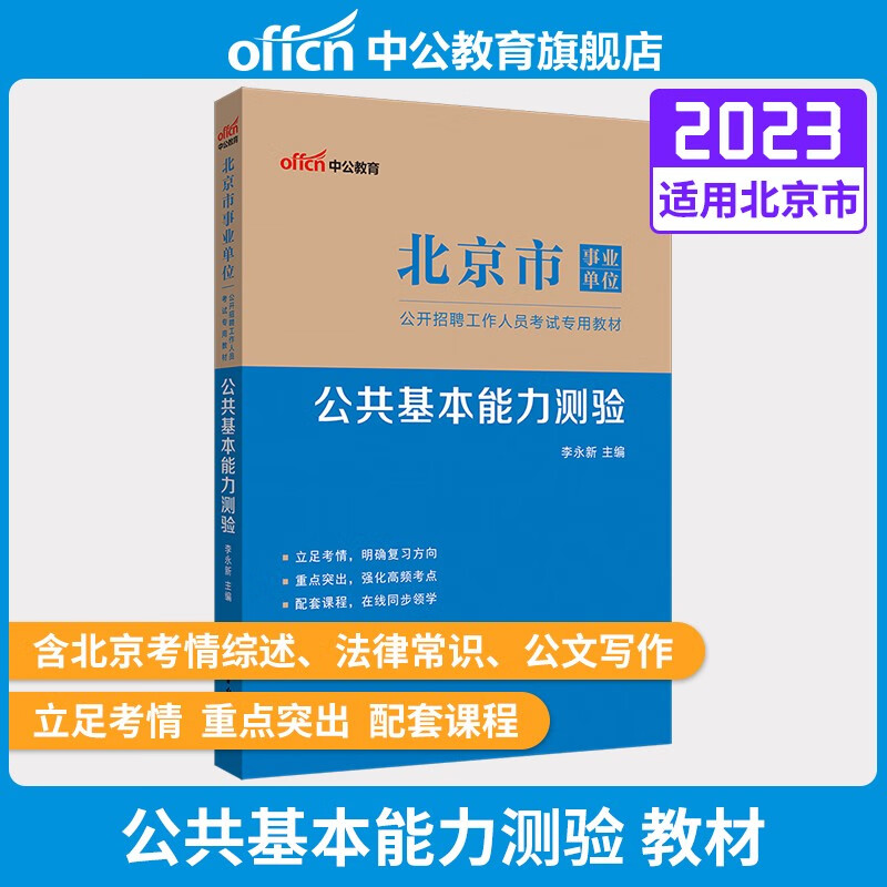 中公教育北京事业编考试用书2023教材真题事业单位考试用书2023综合能力测验公共基本能力教材历年真题模拟1001题4本北京市朝阳海淀房山丰台大兴石景山顺义延庆区等自选 公共基本能力测验 专用教材1本