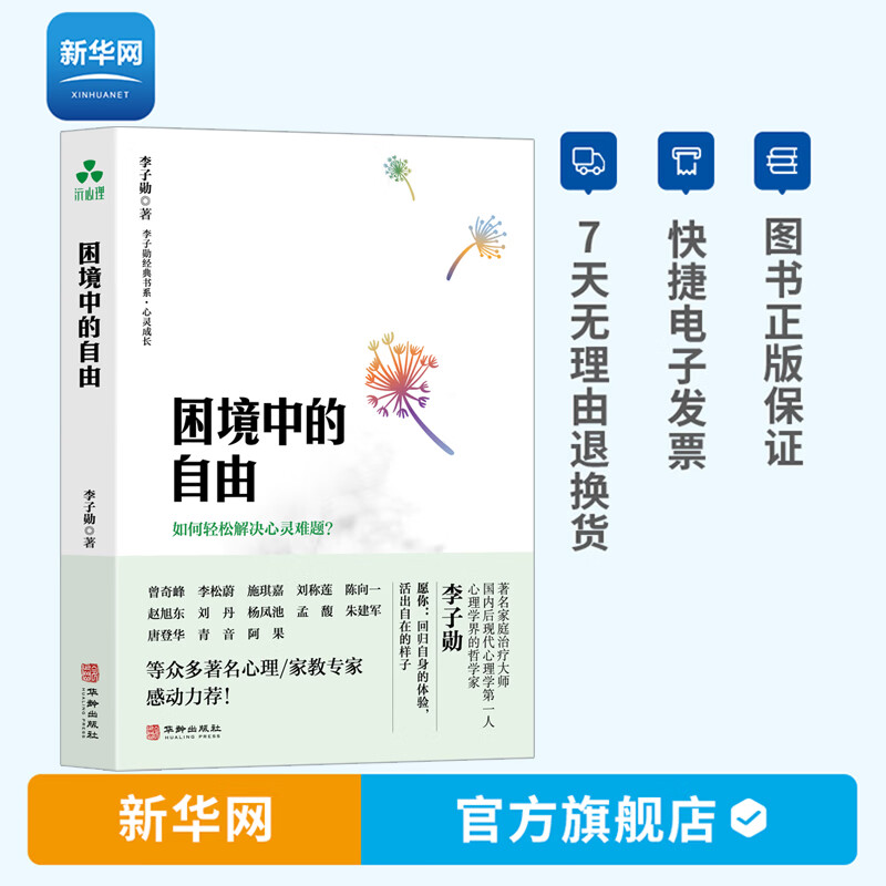 【新华网】困境中的自由 如何轻松解决心灵难题 李子勋书系 心灵成长系列 开启不被AI取代的高阶智慧 家庭育儿儿童心理学 颉腾