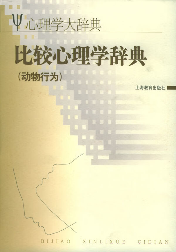 比较心理学辞典