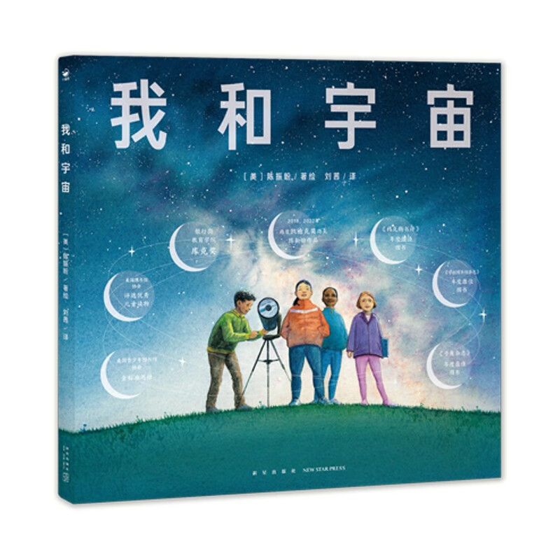 我和宇宙 精装硬壳绘本 诺贝尔科学馆精装硬壳绘本幼儿宇宙空间时间认知天文绘本3-4-5-6岁儿童兴趣阅读的趣味科普类太空揭秘课外小百科书籍