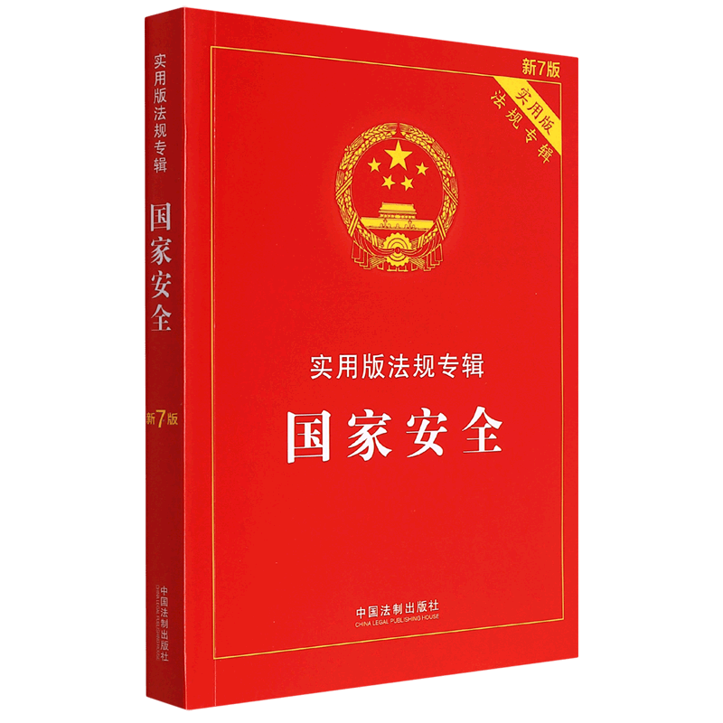 国家安全(实用版法规专辑新7版)