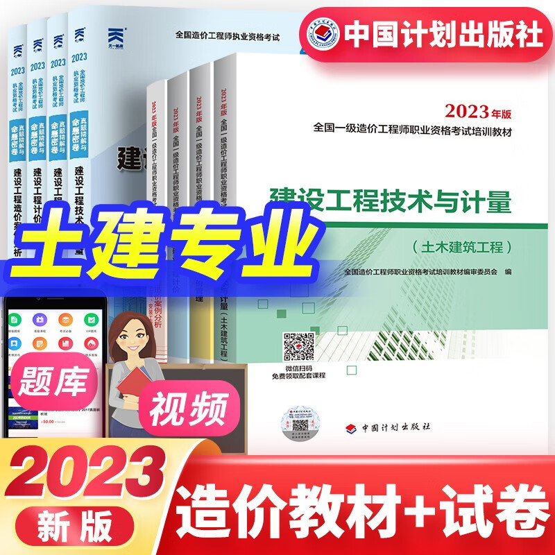 【单本包邮】一造2023教材一级造价工程师 土建专业 一造2023教材+历年真题模拟试卷 官方 中国计划出版社