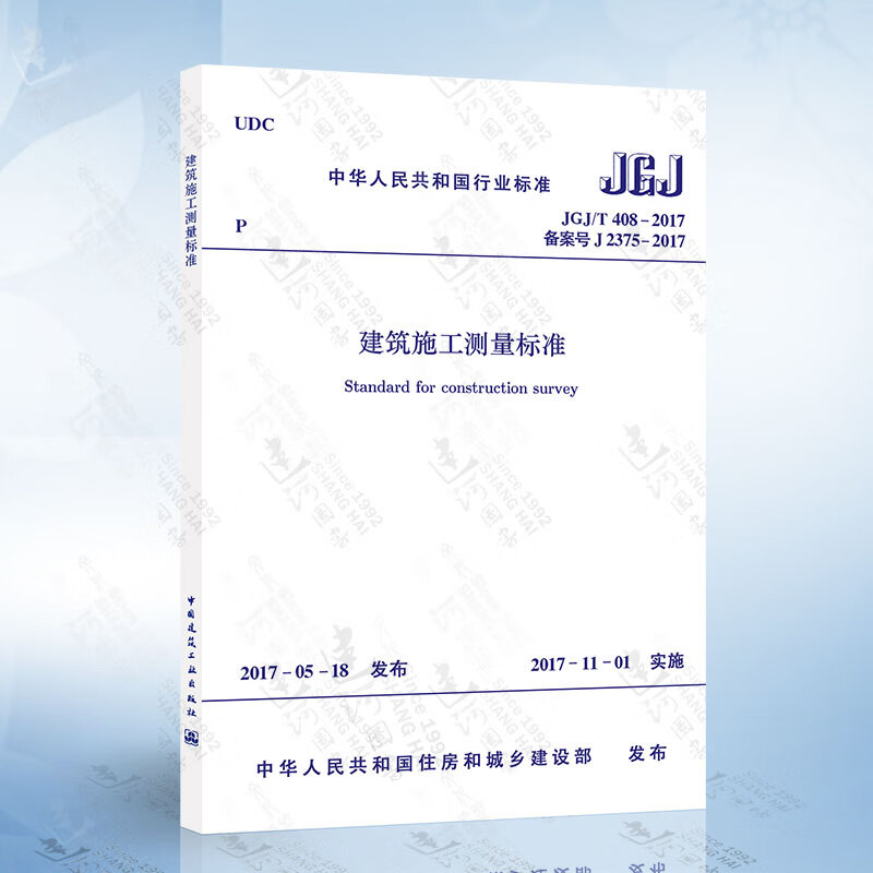 JGJ/T408-2017 建筑施工测量标准