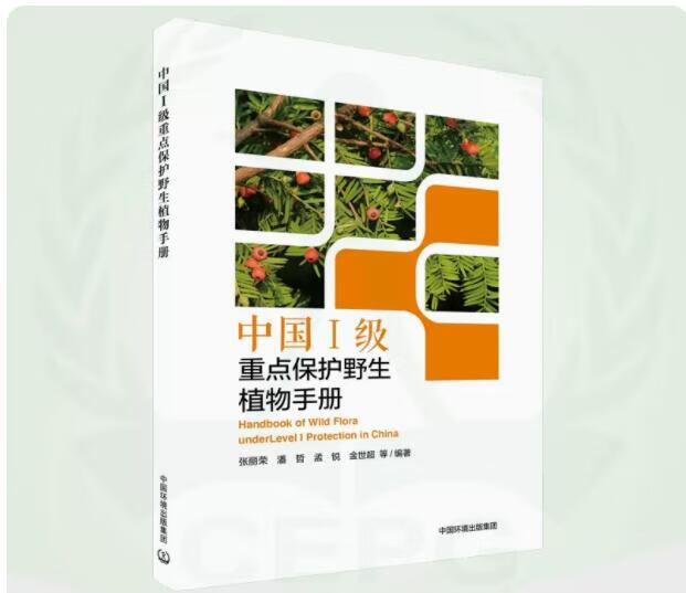 中国级重点保护野生植物手册 9787511145673