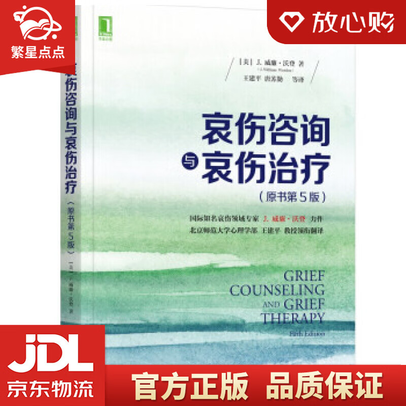 哀伤咨询与哀伤治疗 [美]J.威廉·沃登（J.WilliamWorden