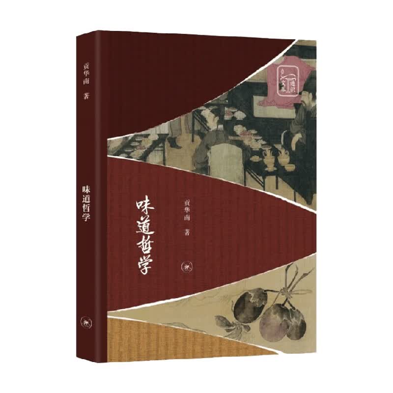味道哲学 贡华南 著 哲学