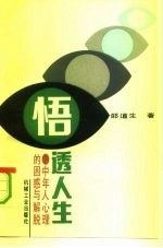 悟透人生:中年人心理的困惑与解脱 邵道生