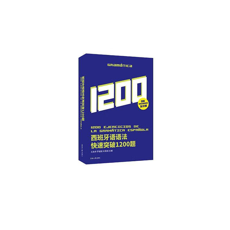 西班牙语语法快速突破1200题 外语学习  9787566917263