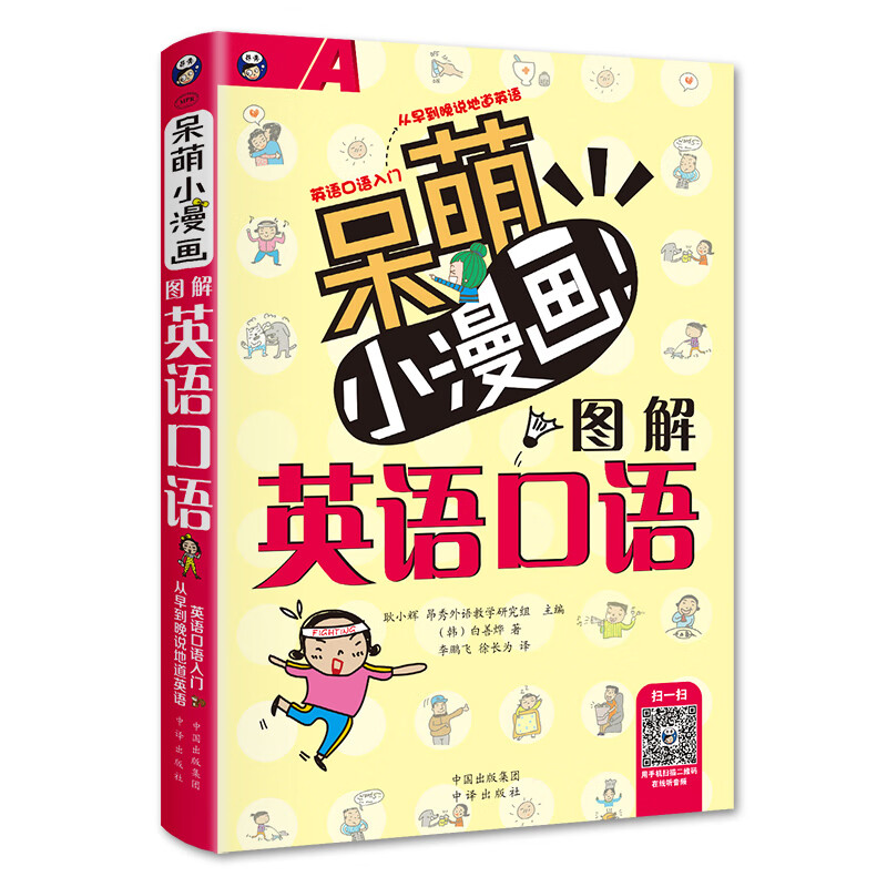 【 书籍】呆萌小漫画图解英语口语
