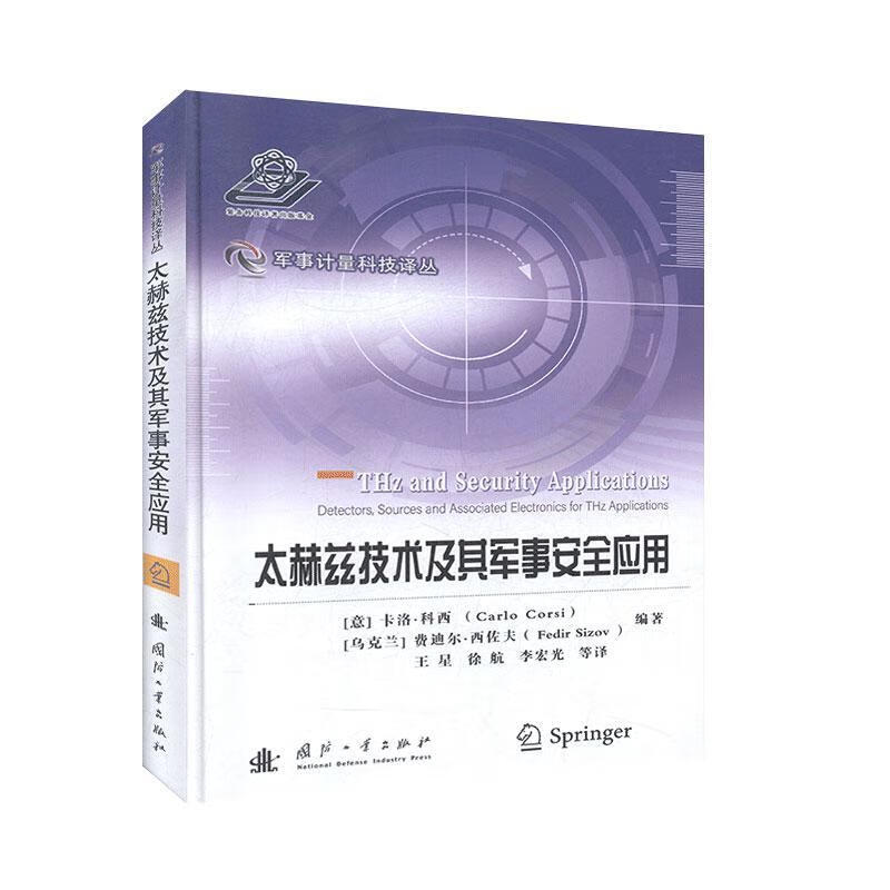 太赫兹技术及军事应用 卡洛·科西 政治/军事 9787118119534