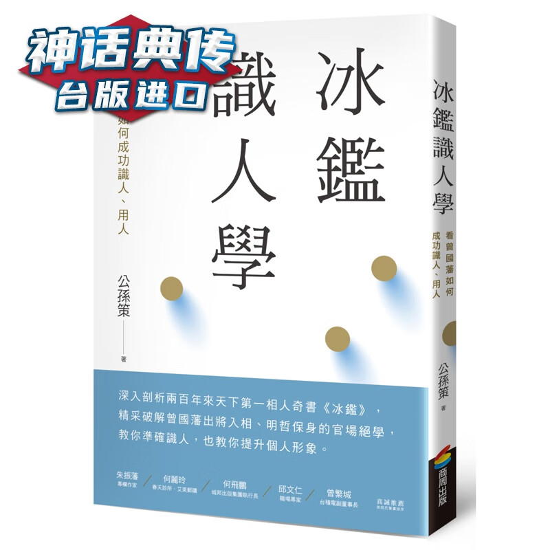 冰鉴识人学（三版）：看曾国藩如何成功识人 用人 商周书 公孙策 台 原版 繁体中文版进口书