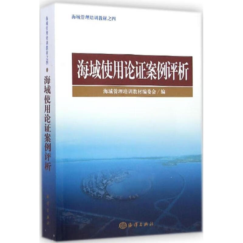 海域使用论证案例评析 海域管理培训教材编委会编 海洋出版社