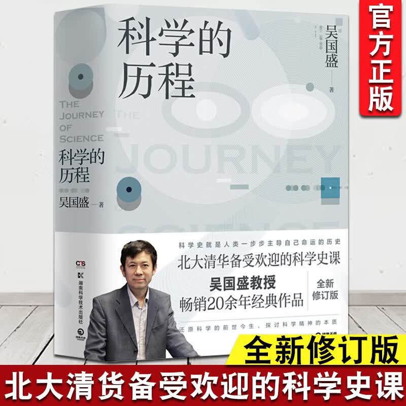 科学的历程 吴国盛修订第4版 内含700余幅精美插图 北大清华备受欢迎的史课