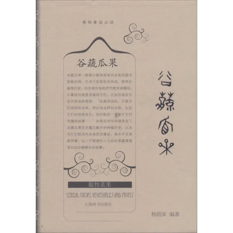 事物掌故丛谈·谷蔬瓜果