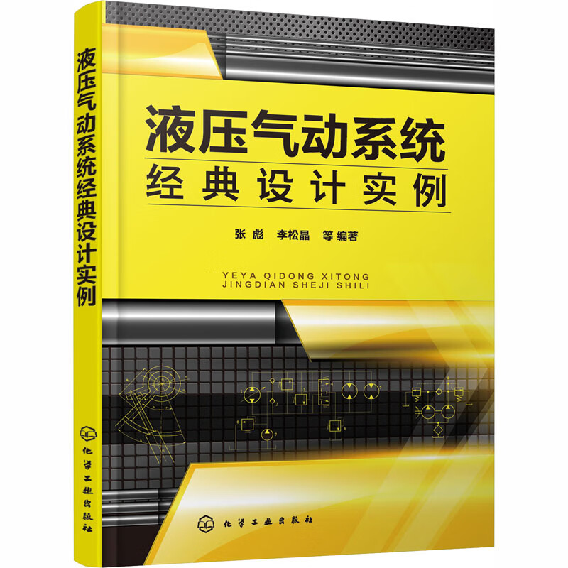 液压气动系统经典设计实例