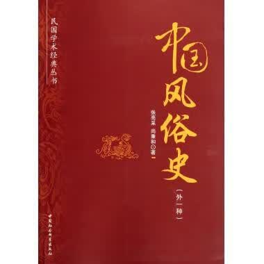 中国风俗史