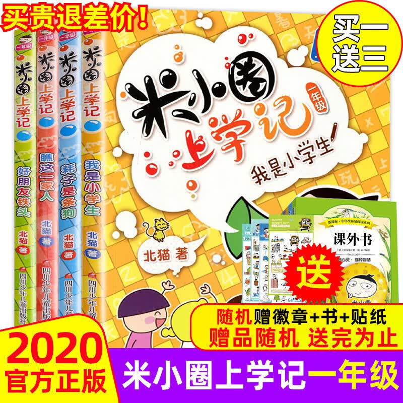 米小圈上学记一年级全套4册一年级阅读课外书必d读彩图注音版小学生儿童读物米小圈全套二三年级故事书校园