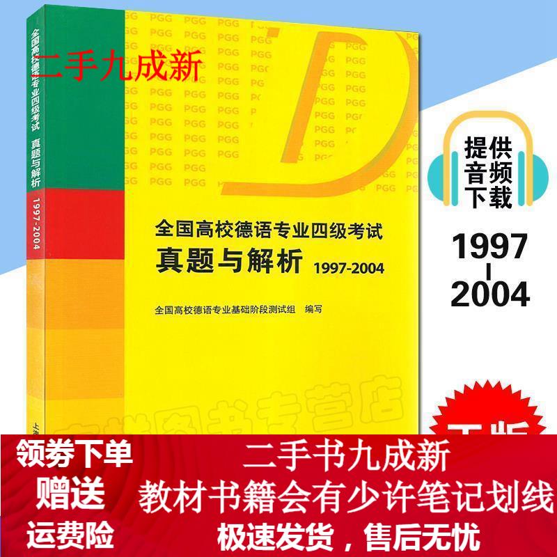 全国高校德语专业四级考试真题与解析:1997-2004 全国高校德语专业基础阶段测试组