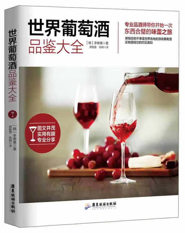 世界葡萄酒品鉴大全 李泰基 广东旅游出版社 9787557004743