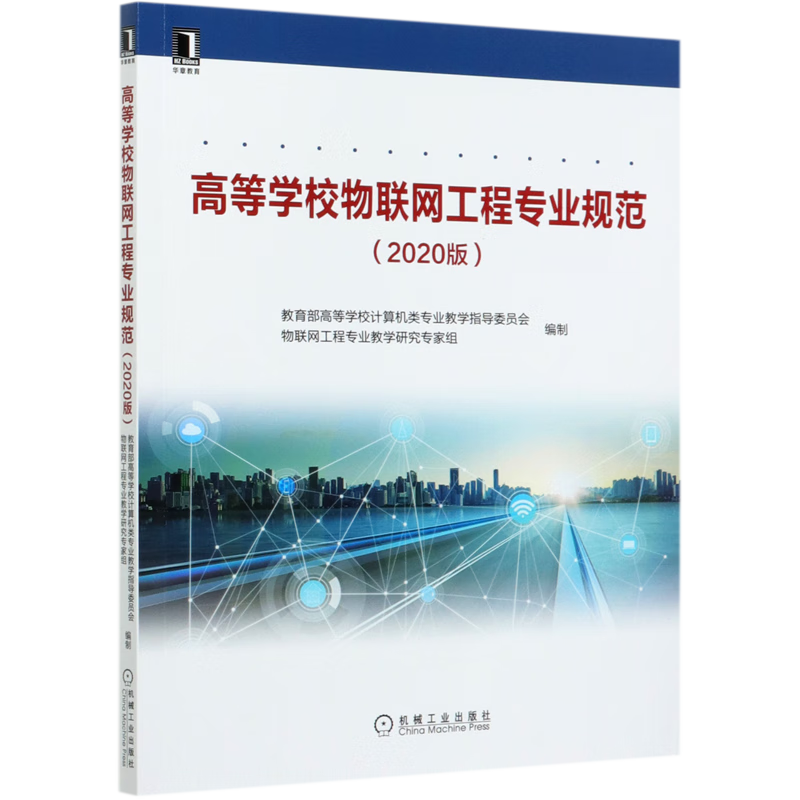 高等学校物联网工程专业规范(2020版)