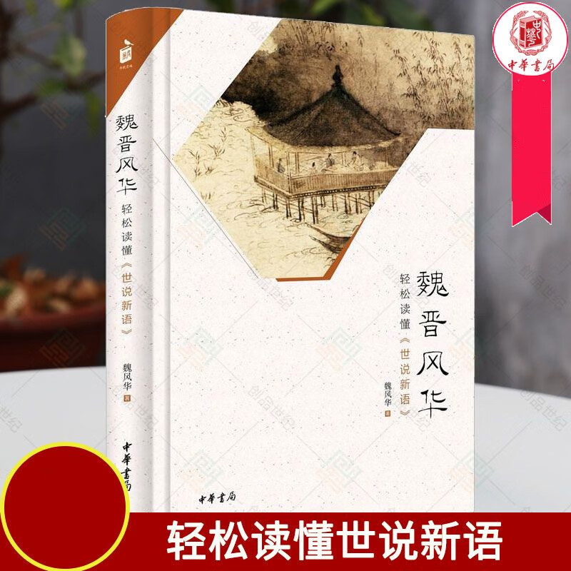 魏晋风华 轻松读懂世说新语 中华书局 樊登读书会 历史普及读物 魏晋历史从竹林七贤到兰亭名士 魏晋风
