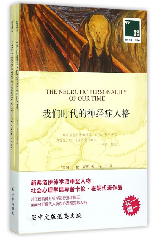 我们时代的神经症人格(赠英文版)/双语译林壹力文库