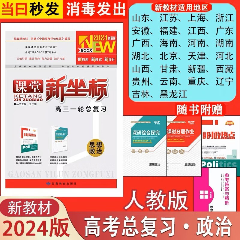 2024课堂新坐标高三一轮总复习语文数学英语物理化学生物政治历史地理，新高考，老高考，科目版本齐全，现货速发 政治人教版【新高考】 高三