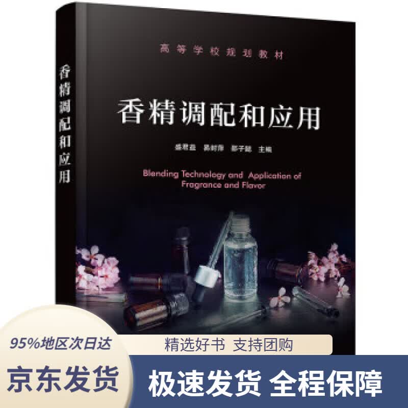 【 京东配送 支持团购】香精调配和应用(盛君益)