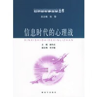 信息时代的心理战——世界新军事变革丛书
