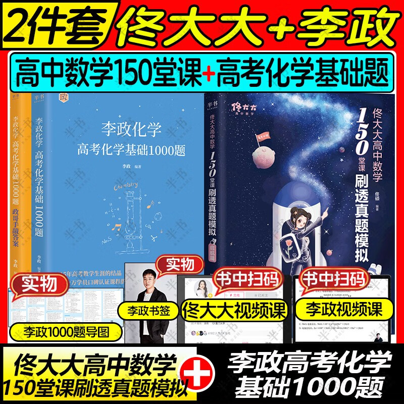 【官方店】2024佟大大高中数学150堂课刷透真题模拟 原带你刷透考点 全国通用搭黄夫人物理李政化学万猛生物董宇辉 【2件套】佟大大数学+李政化学基础1000题