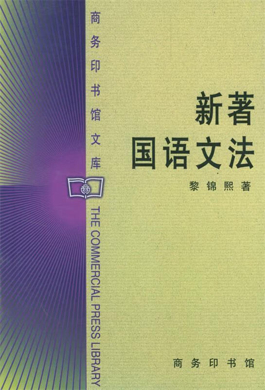 新著国语文法商务印书馆1924年初版1959年24版