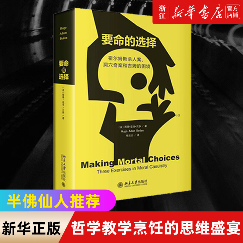 【旗舰店官网】要命的选择(霍尔姆斯杀人案洞穴奇案和吉姆的困境)(精) 一场关乎生死的抉择 一本跪着看完的奇书