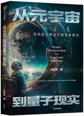 从元宇宙到量子现实 吴冠军著 中信出版社