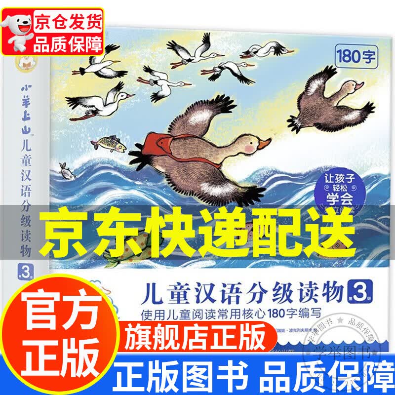 【旗舰店可选】小羊上山第1234级儿童汉语分级读物全套 小山羊中文分级阅读3-4-7岁幼小衔接学前教育 儿童识字书 小羊上山第3级全10册