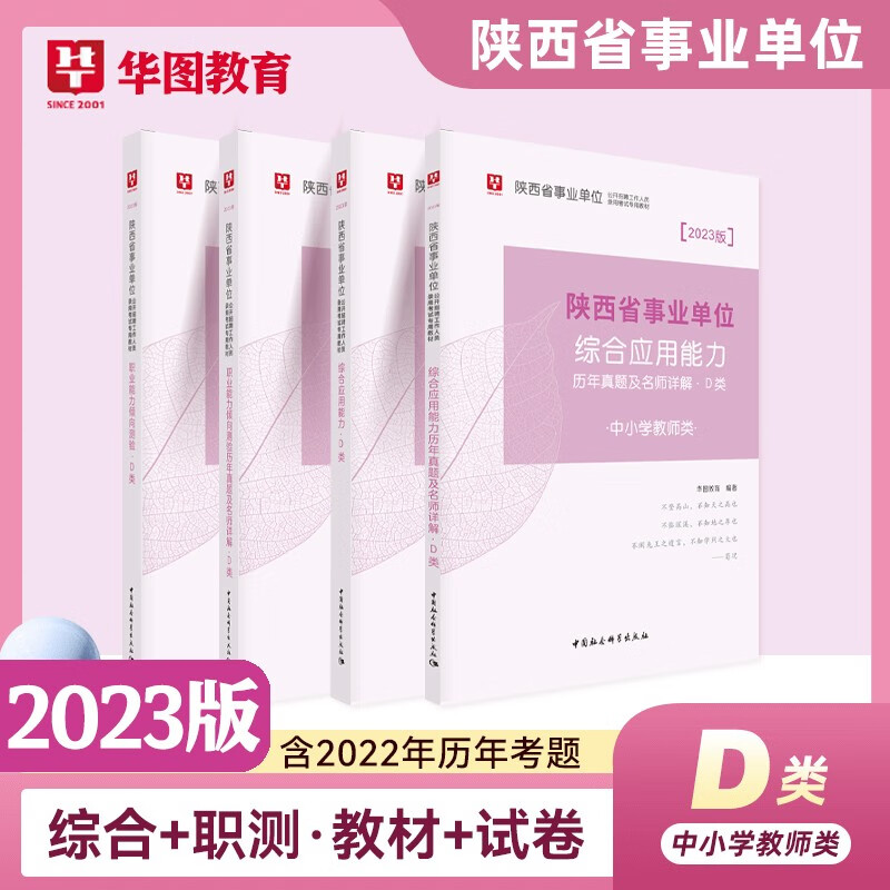 华图陕西省中学小学d类事业单位考试2023陕西综合应用能力职业能力倾向测验教材历年真题试卷题库陕西省中小学D类 D类 2022陕西专版 教材+真题4本